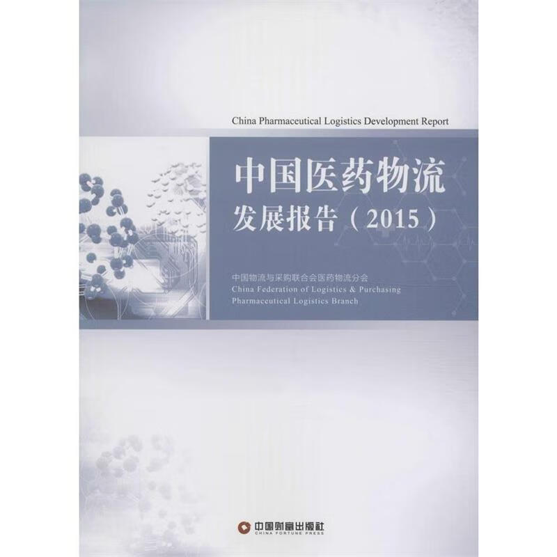 中国医药物流发展报告