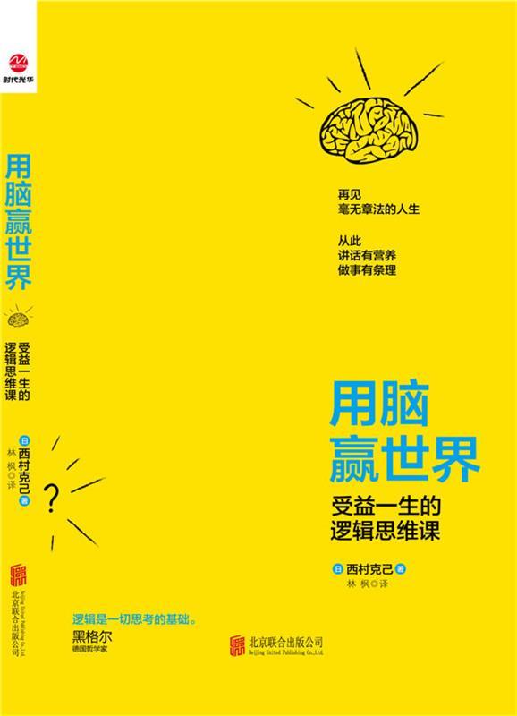 用脑赢世界--受益一生的逻辑思维课