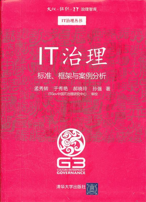 (现货)IT治理 标准、框架与案例分析