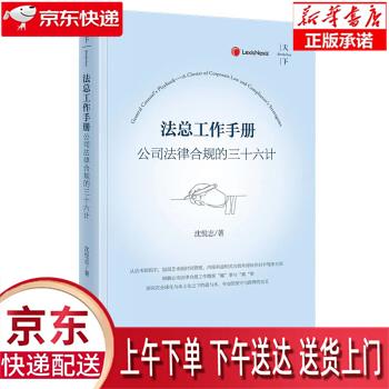 【全新送货上门】法总工作手册：公司法律合规的三十六计 沈悦志 法律出版社