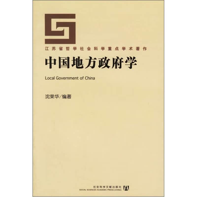 中国地方政府学【好书】