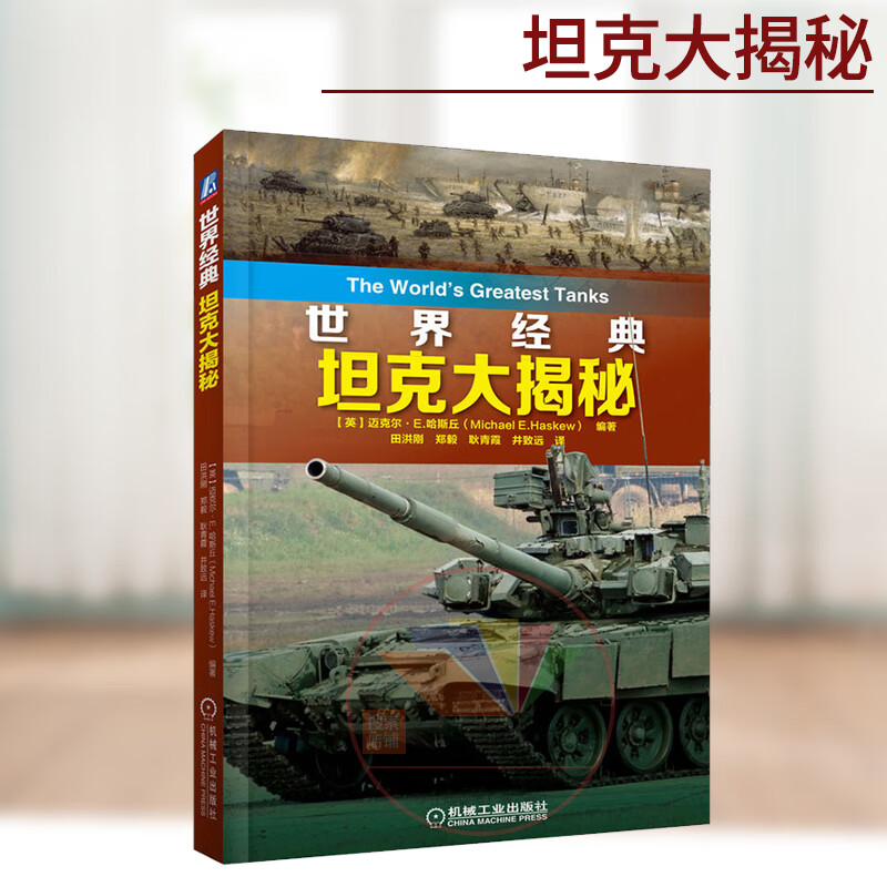 世界经典坦克大揭秘 介绍了每一型坦克的发展历史、装备情况、主要特点和技术规格 军事书籍 军事武器