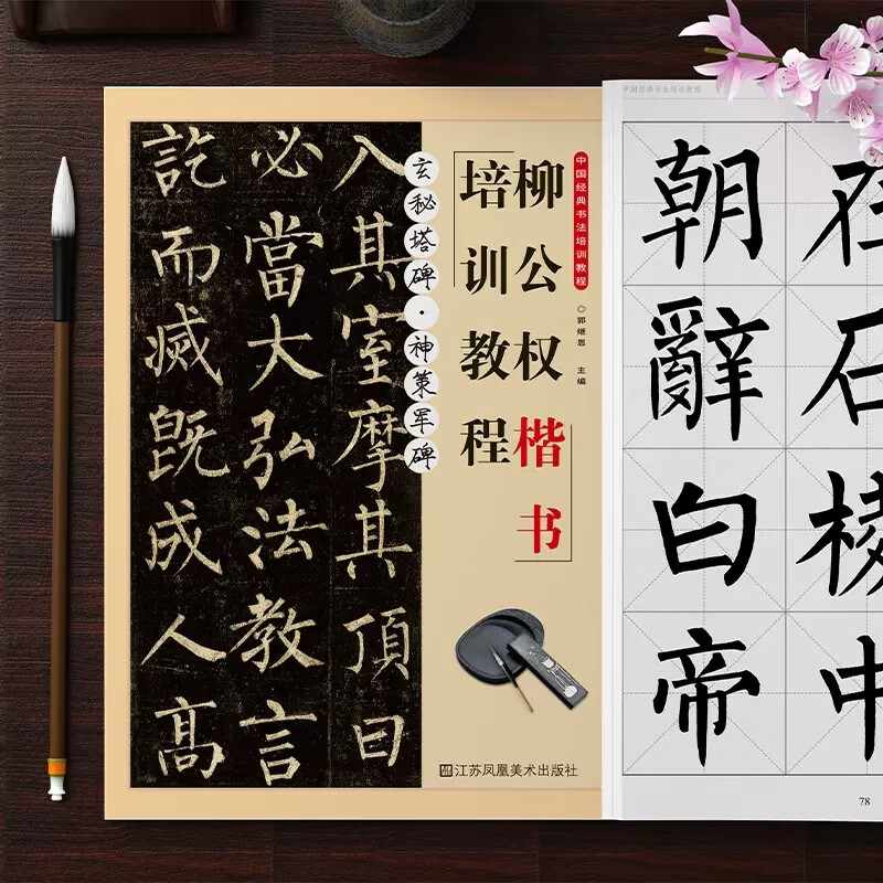 【现货速发】柳公权楷书 玄秘塔碑 神策军碑中国经典书法培训教程传统文化临帖字帖读帖基础知识郭继恩主编 学生成人书法毛笔字帖培训教材图书