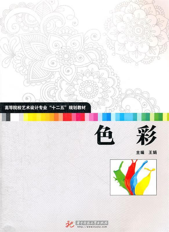 色彩 王娟主编