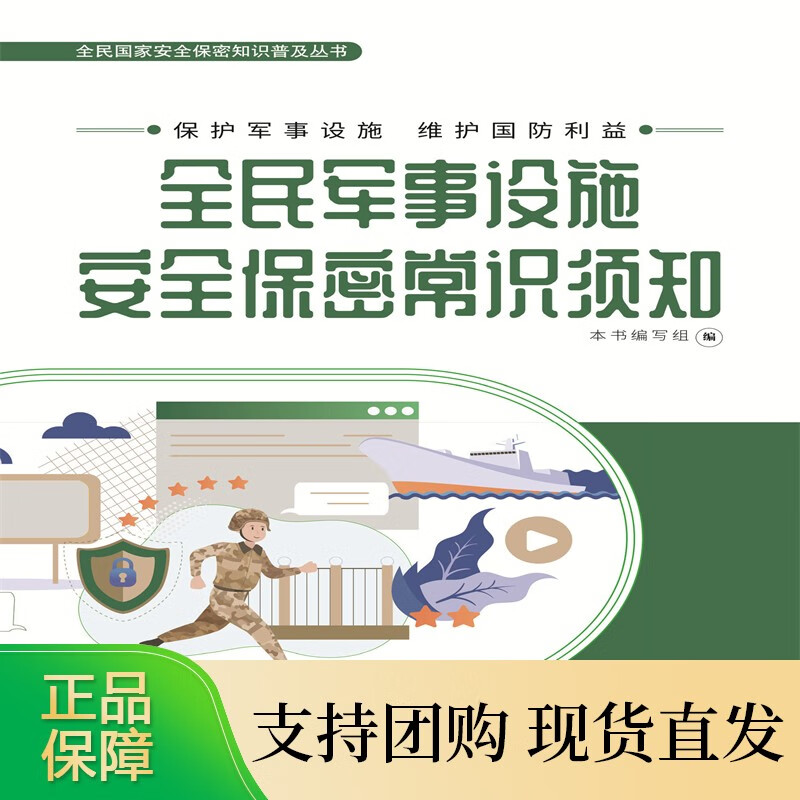全民军事设施安全保密常识须知 保密专业