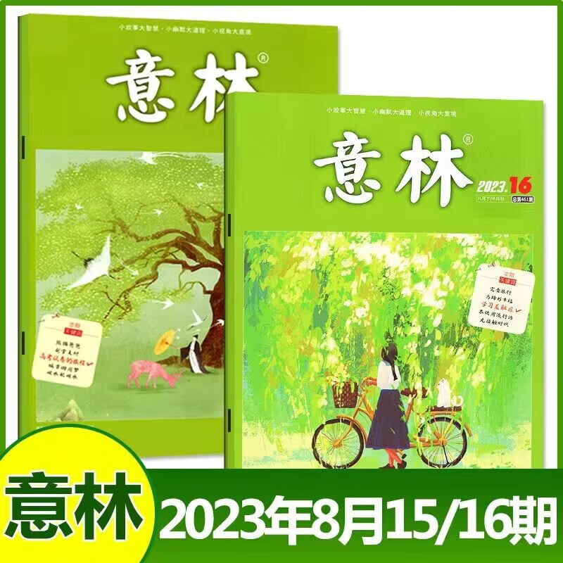 8月新【全年/半年订阅送4本】意林杂志2023年7月-2024年6月共24期订阅 青少年高考作文素材读者青年文摘 2023年8月共2本