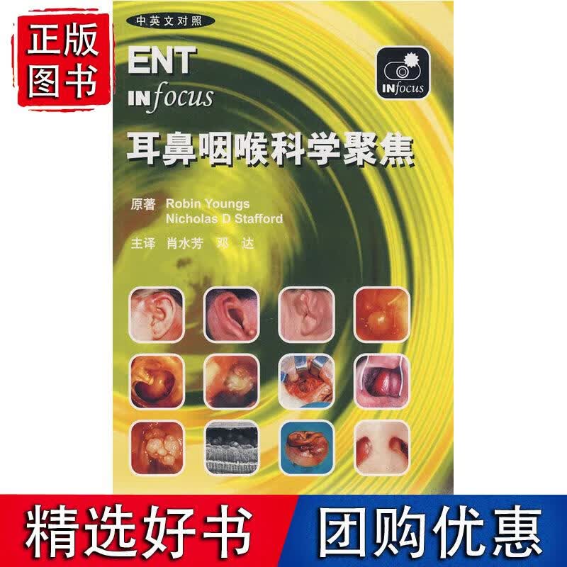 耳鼻咽喉科学聚焦