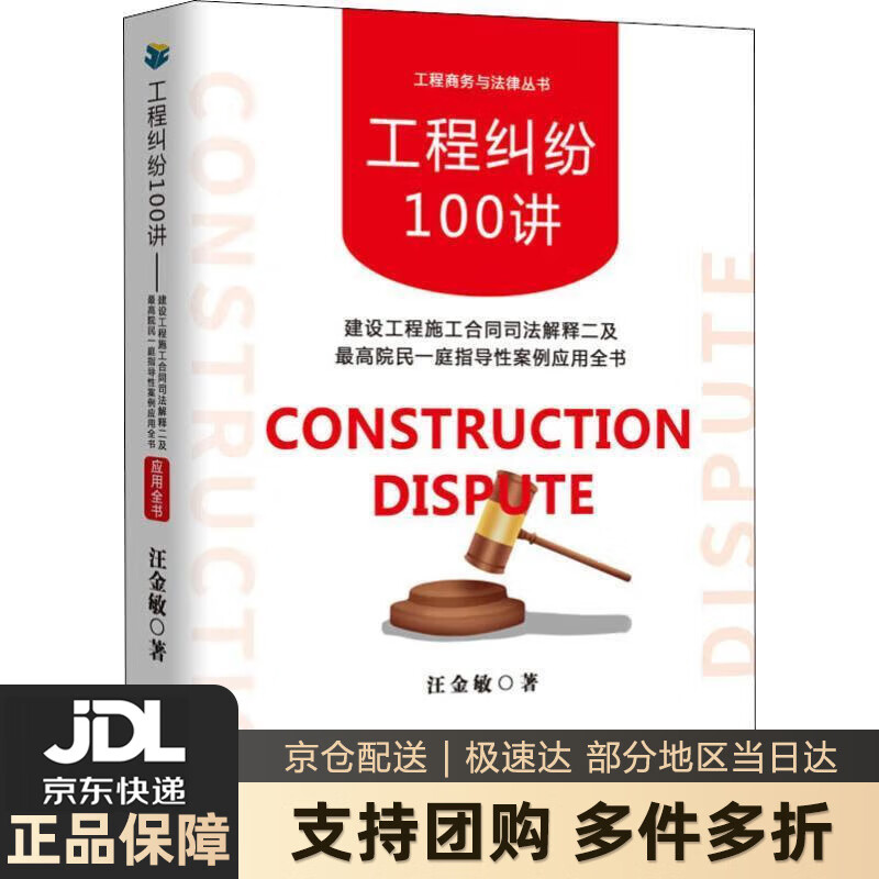 【 送货上门】工程纠纷100讲：建设工程施工合同司法解释二 及院民一庭指导性案例应用全书 汪金敏 中国建筑工业出版