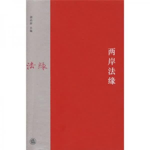两岸法缘9787503685125