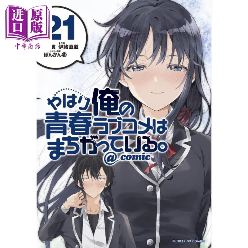 预售 漫画 我的青春恋爱物语果然有问题。@comic 21 渡航 小学馆 日文原版漫画书 やはり俺の青春ラブコメはまちがっている