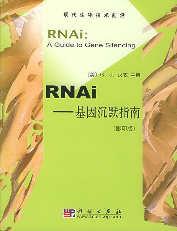 【现货】基因沉默指南