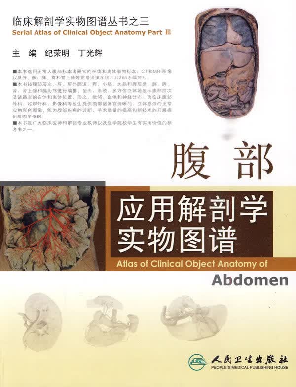 腹部应用解剖学实物图谱