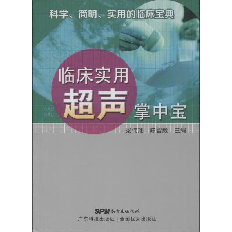 临床实用超声掌中宝 梁伟翔,陈智毅 编 书籍