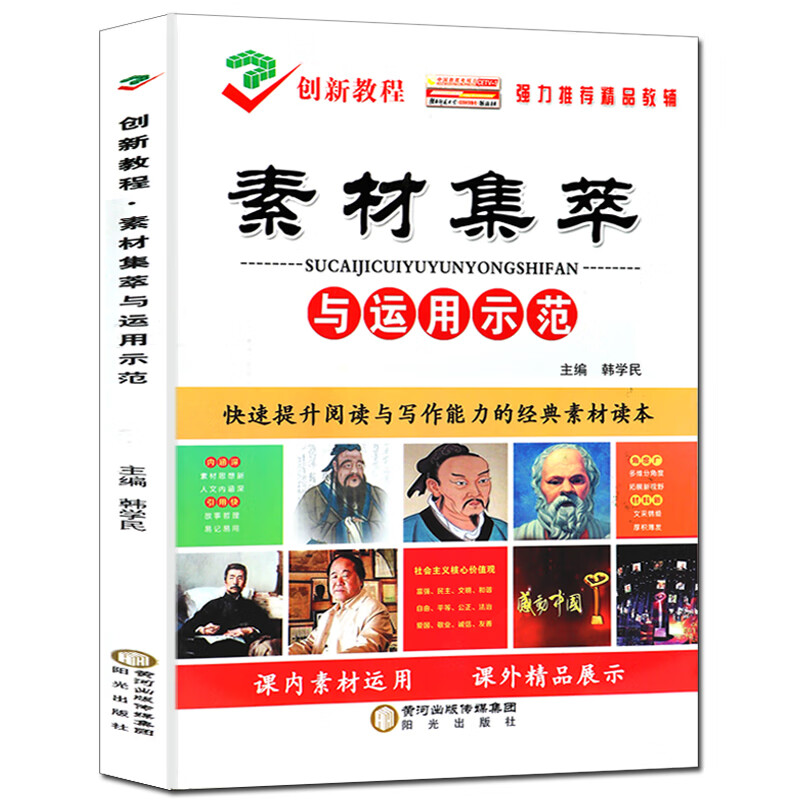 素材集萃与运用示范 高中生语文课外阅读学习写作方法与技巧 阅读提分技巧阅读理解专项训练 如何阅读一本书 高考作文素材方法 高中通用