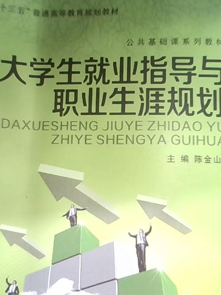大学生就业指导与职业生涯规划