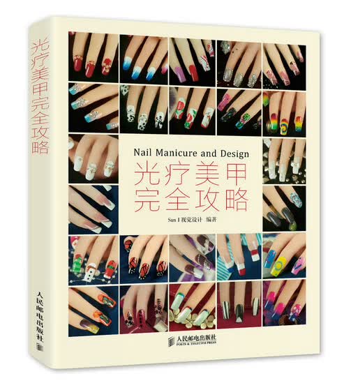 现货:光疗美甲完全攻略 Sun I视觉设计 9787115386670