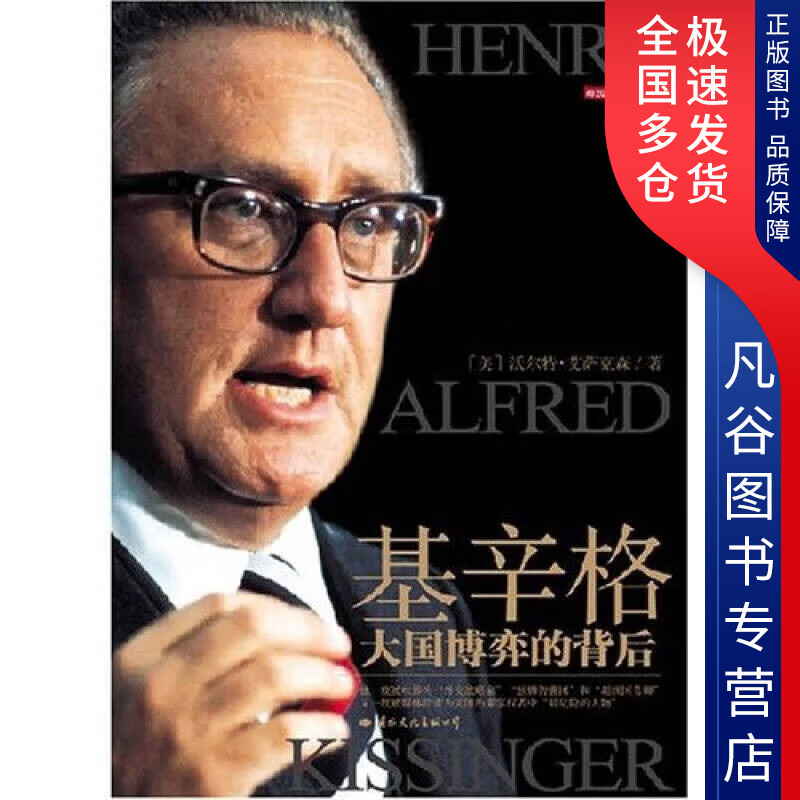 【书】基辛格 大国博弈的背后