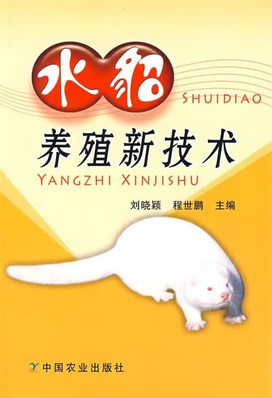 水貂养殖新技术