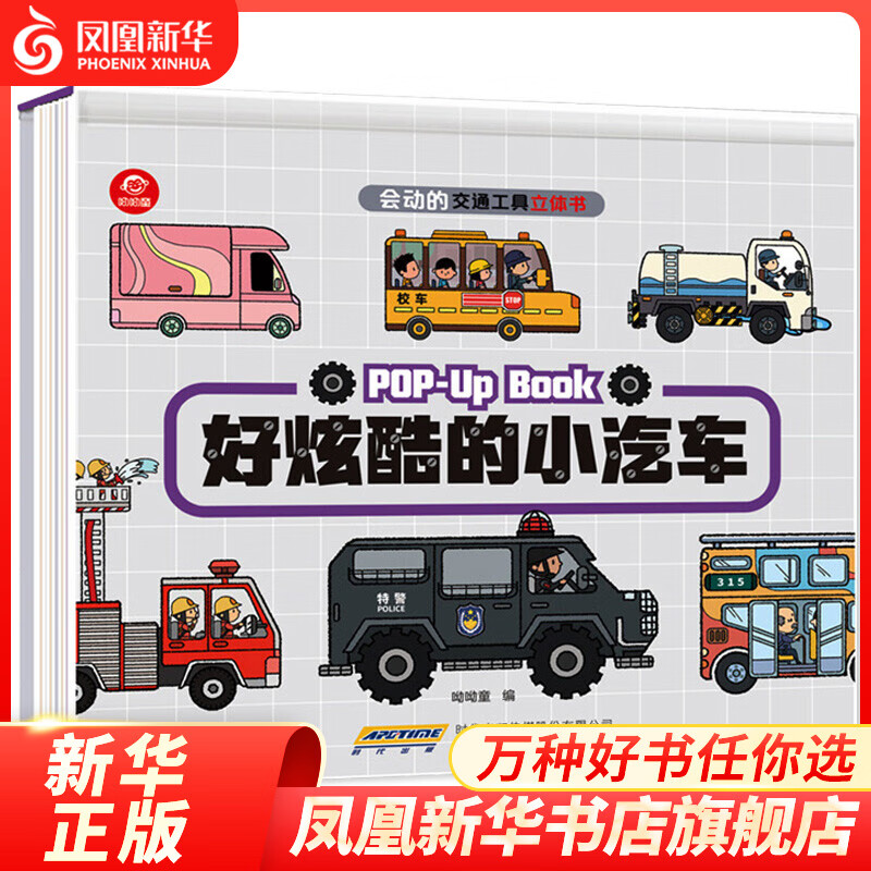 会动的交通工具立体书 好炫酷的小汽车 0-1-3-6岁儿童科普绘本3D翻翻书 宝宝认知书籍益智幼儿早教故事启蒙 8-10-15岁男孩生日礼物