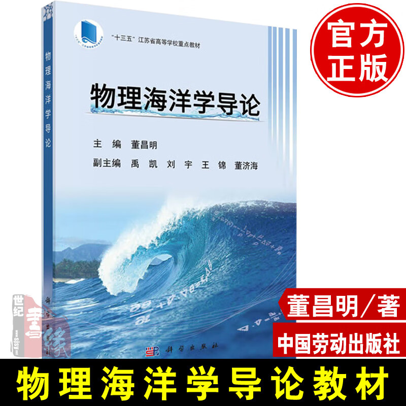书籍 物理海洋学导论 董昌明 大学本科研究生教材十三五江苏省高等学校教材地理科学类地质学化学物理学生物学科学出版社