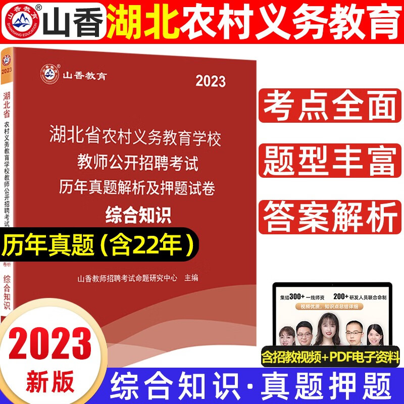 山香2023年湖北农村义务教师招聘考试专用教材教育教学专业综合知识历年真题试卷湖北省教师编制考试考编用书 综合知识【真题】 小学