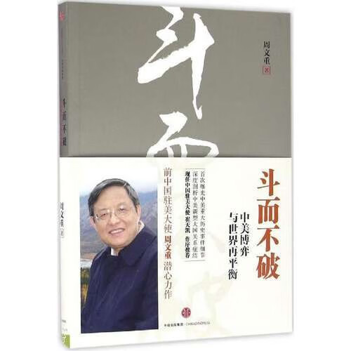 斗而不破：中美博弈与世界再平衡 中信出版社图书