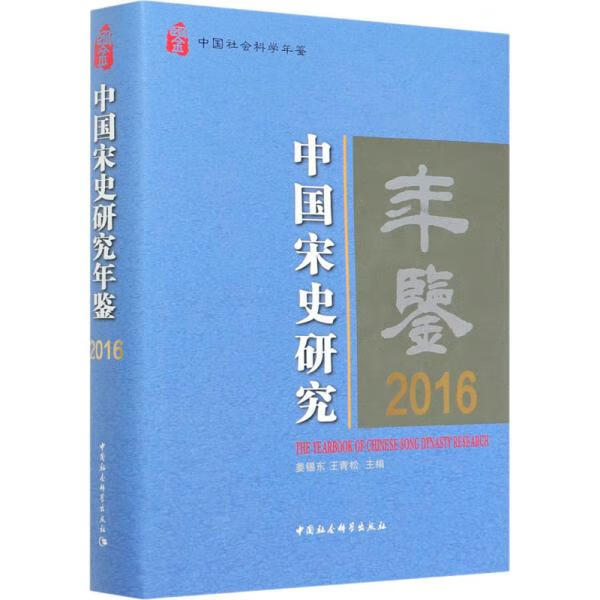 中国宋史研究年鉴2016 姜锡东,王青松 中国社会科学出版社
