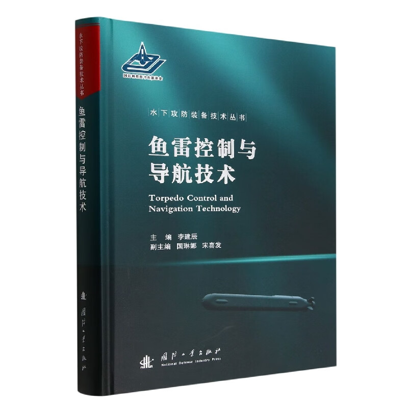 鱼雷控制与导航技术
