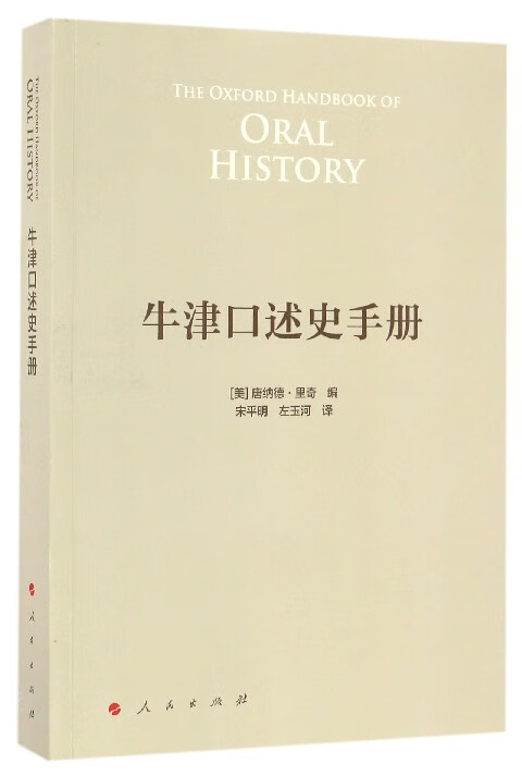 牛津口述史手册