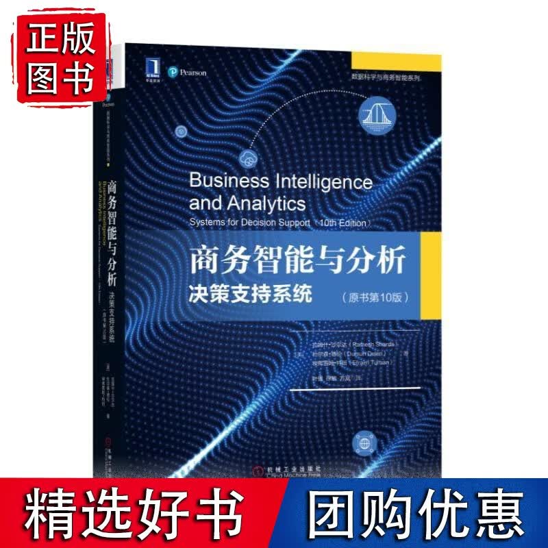 商务智能与分析：决策支持系统(原书0版)