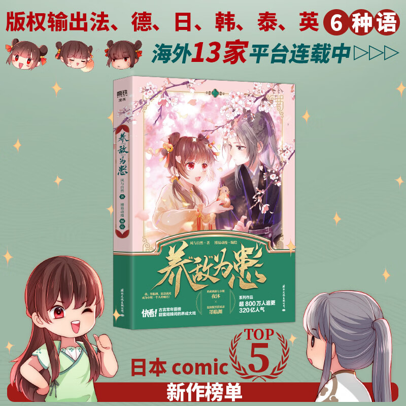 养“敌”为患 风与自然小说改编漫画 博易动漫编绘（随书赠印签绘+折立卡+海报人物元素拉页） 图书