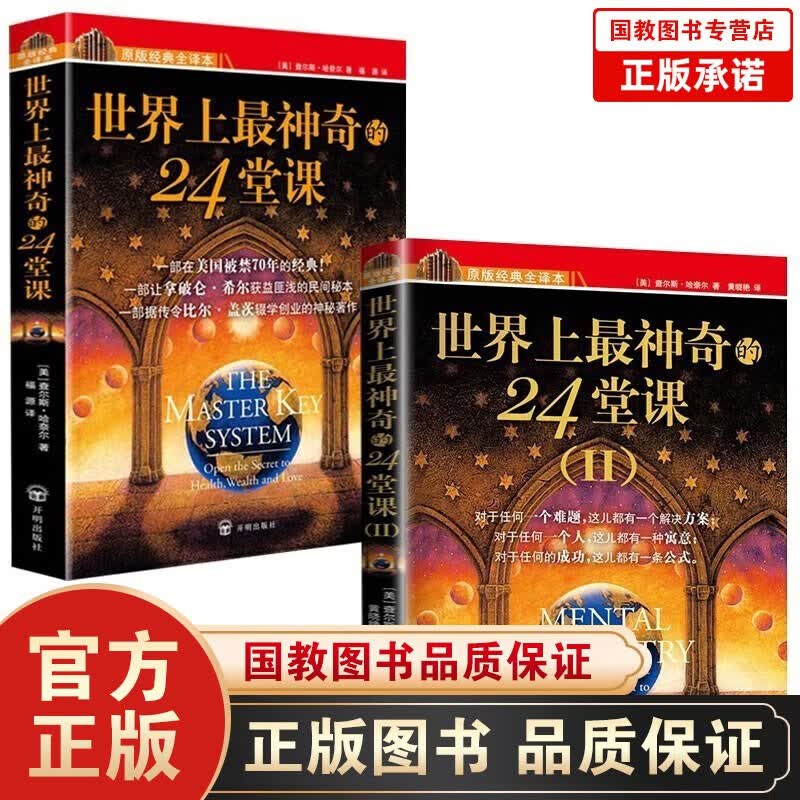 世界上最神奇的24堂课1+2新版本 查尔斯哈奈尔著 具有影响力的潜能训练课程安利直销售经典励志哲理畅销 世界上最神奇的24堂课1+2