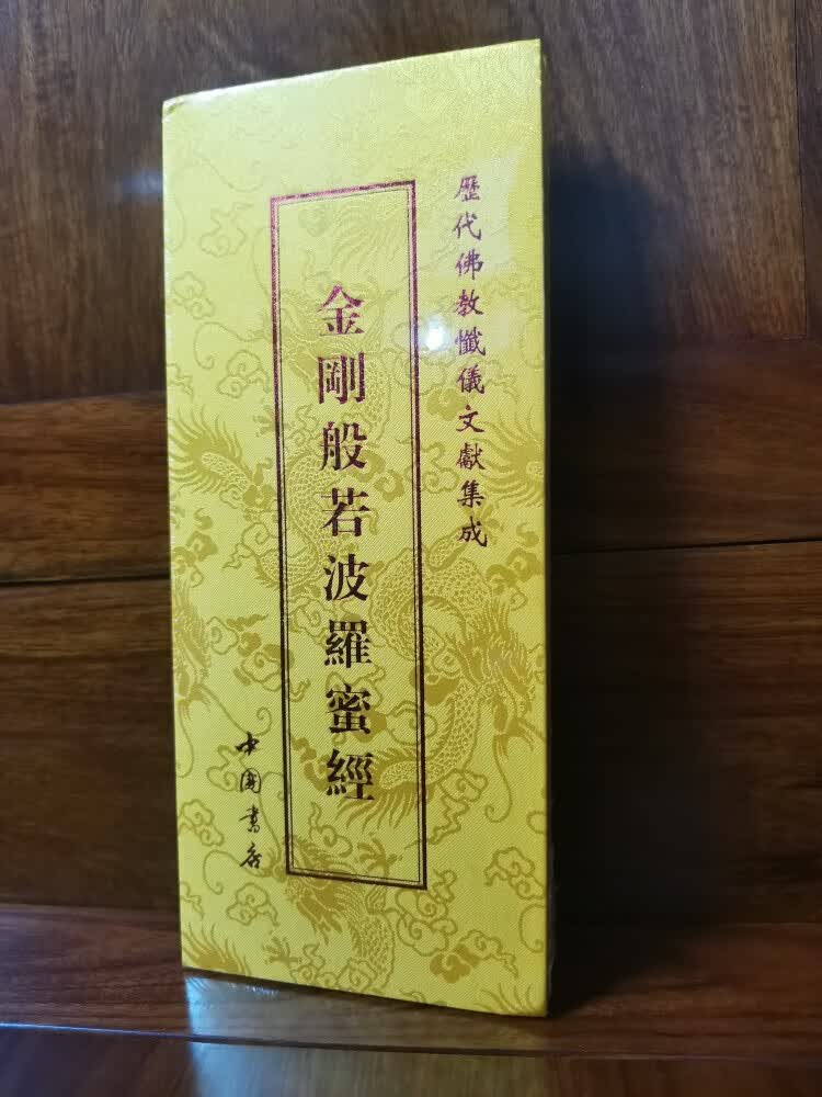 金刚经 丝绸面精装 金刚波若波罗密经 折本大字 繁竖版 26×11.5