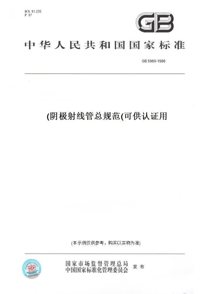 【纸版图书】GB 5960-1986阴极射线管总规范(可供认 用)