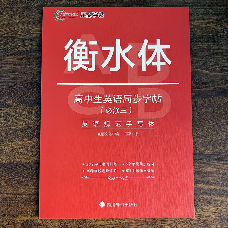 正丽字帖衡水体生同步字帖必修一二三满分字 必修三