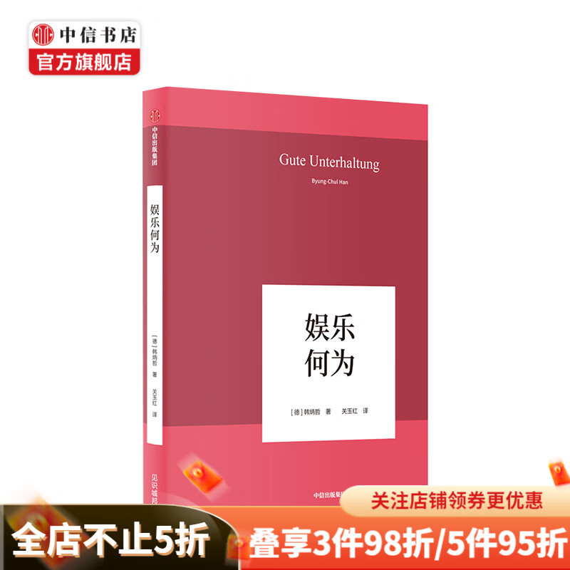 娱乐何为 韩炳哲 著 中信书店