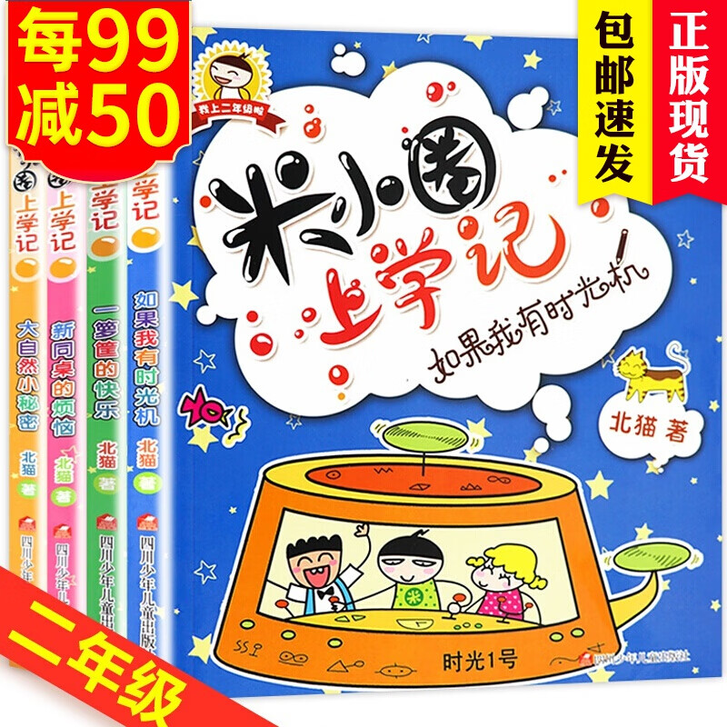 米小圈上学记系列全套 7-10岁儿童书籍 卓创图书 一二三四各年级组合套装可选 【第二辑（二年级注音读物 全4册）】