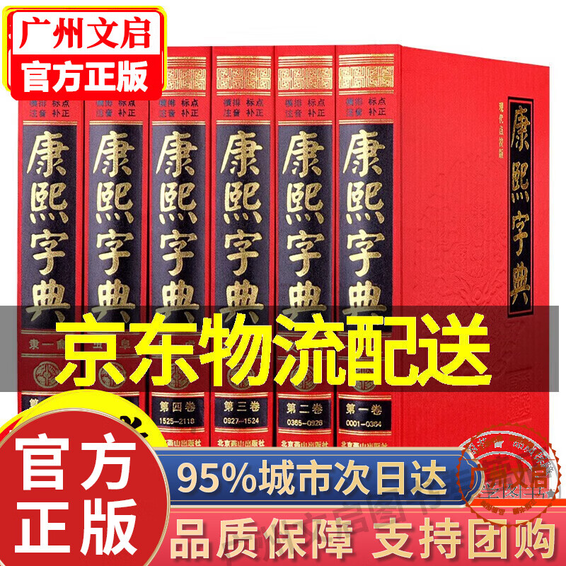 康熙字典（套装共6册 现代点校版 横排 标点 注音补正）图书 国学/古籍 古籍工具书 红色