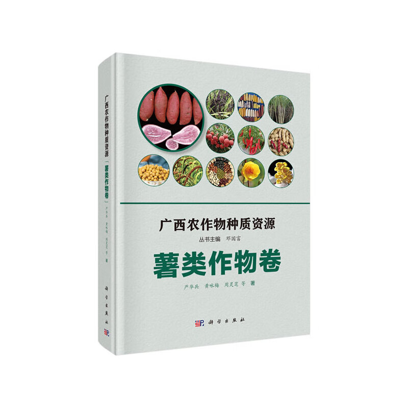 广西农作物种质资源·薯类作物卷