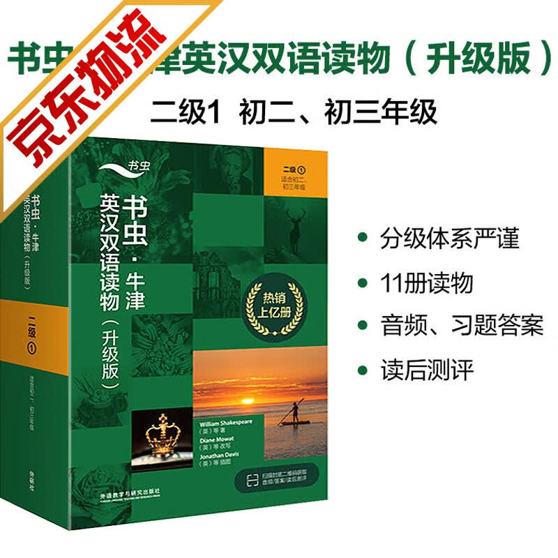 【系列自选】书虫升级版 牛津英汉双语读物 初高中一二年级入门级一二三四五六级书虫 升级版二级1 初二 初三 套装共11册