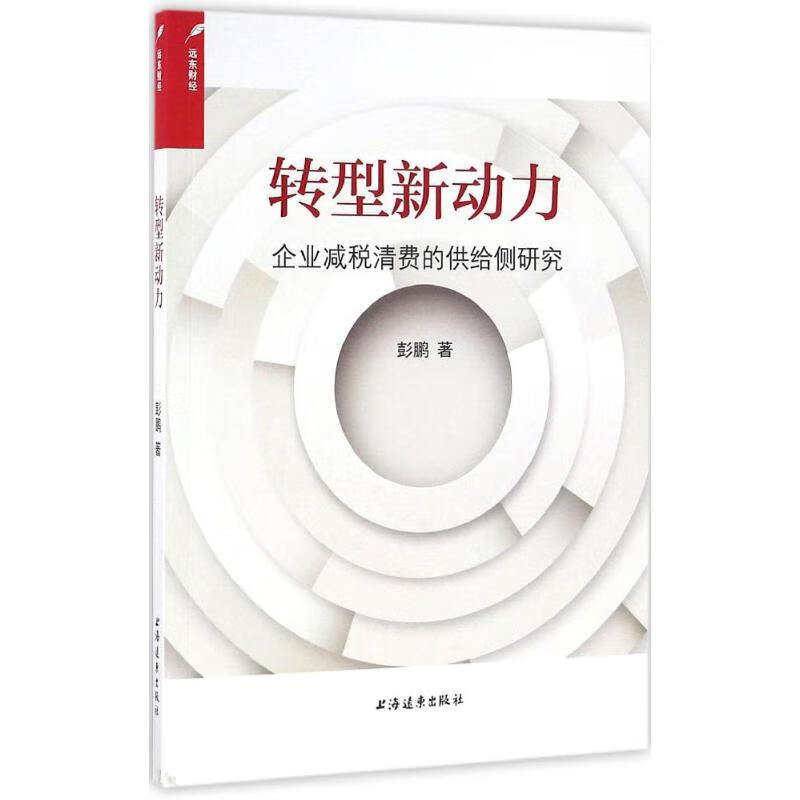转型新动力 彭鹏 著 /注册税务师