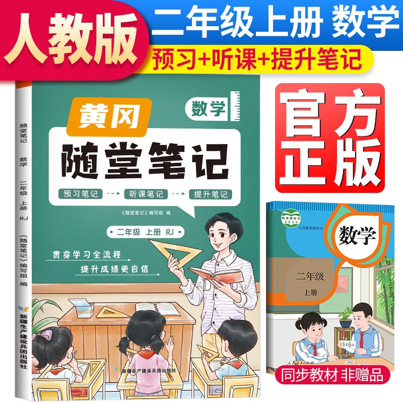 [课本原文批注]2023秋新版黄冈随堂笔记二年级数学上册人教版课本 课前预习 二年级上册课本课堂笔记教材解读同步课本讲解书