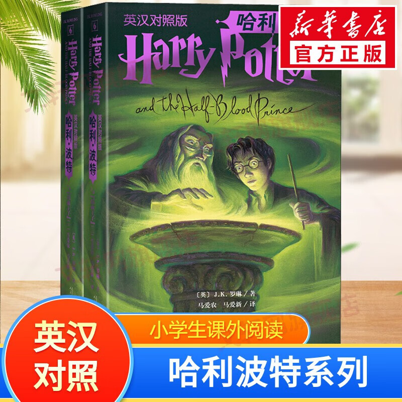 【多版自选】哈利波特系列全套中文英文中英汉对照版 JK罗琳作品 【中英对照6】哈利波特与混血王子