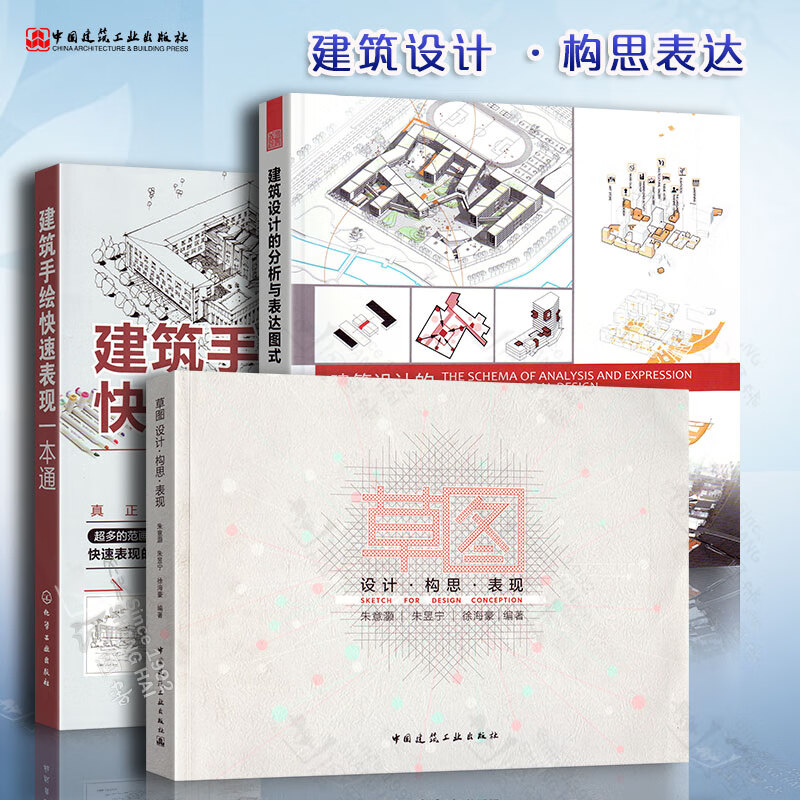 建筑设计表现·构思表达