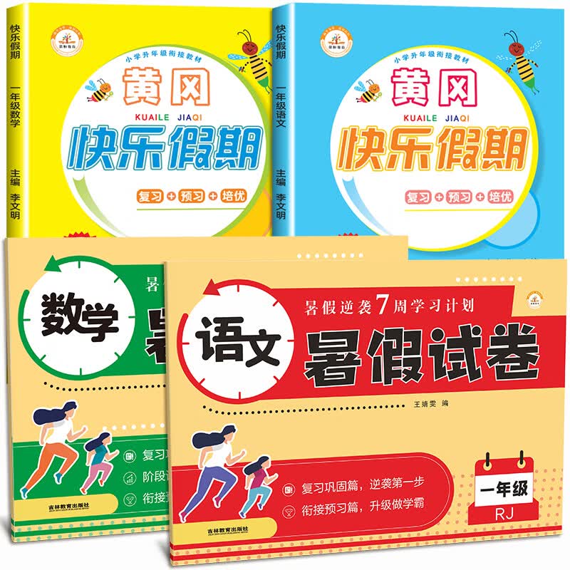 2023新版一年级暑假作业语文和数学全套人教版下册的黄冈快乐假期生活小学生一升二年级升学衔接教材下学期总复习预习上册练习册题 语数黄冈快乐假期+暑假试卷 共4 小学一年级