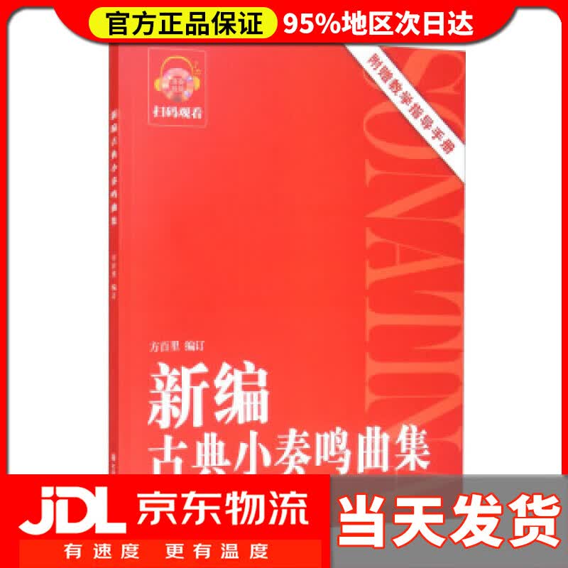 新编古典小奏鸣曲集 方百里 编