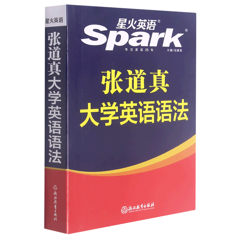 张道真大学英语语法
