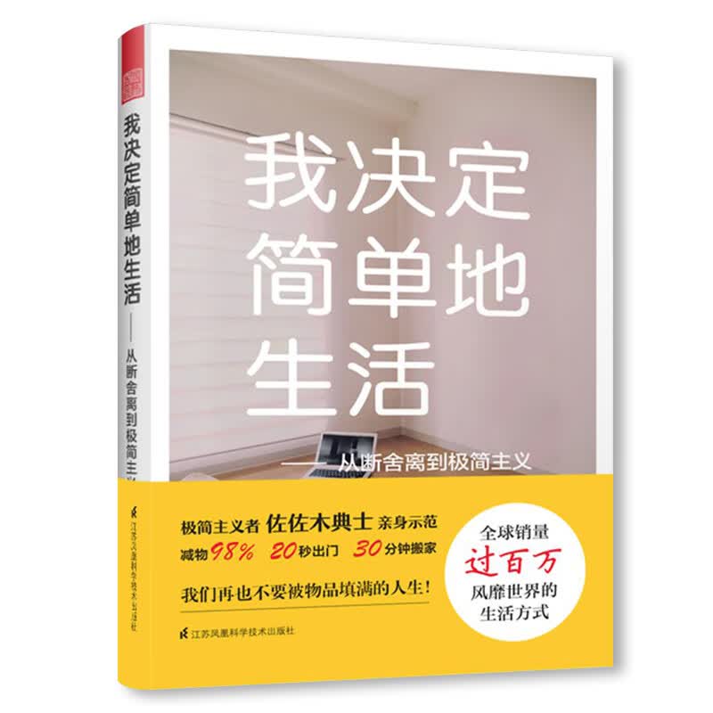 我决定简单地生活——从断舍离到极简主义（亚马逊整理收纳、生活哲学、心灵励志类三类排行上榜，佐佐木典士倾心之作。）
