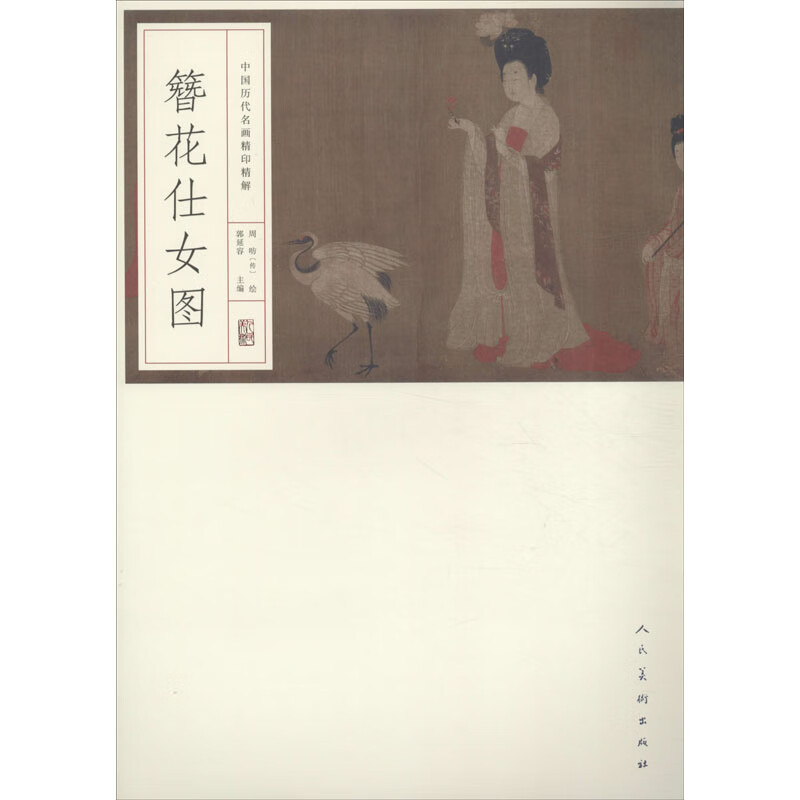 中国历代名画精印精解 簪花仕女图