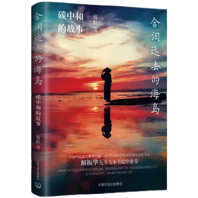 含泪远去的海岛 : 碳中和的故事 9787511155085